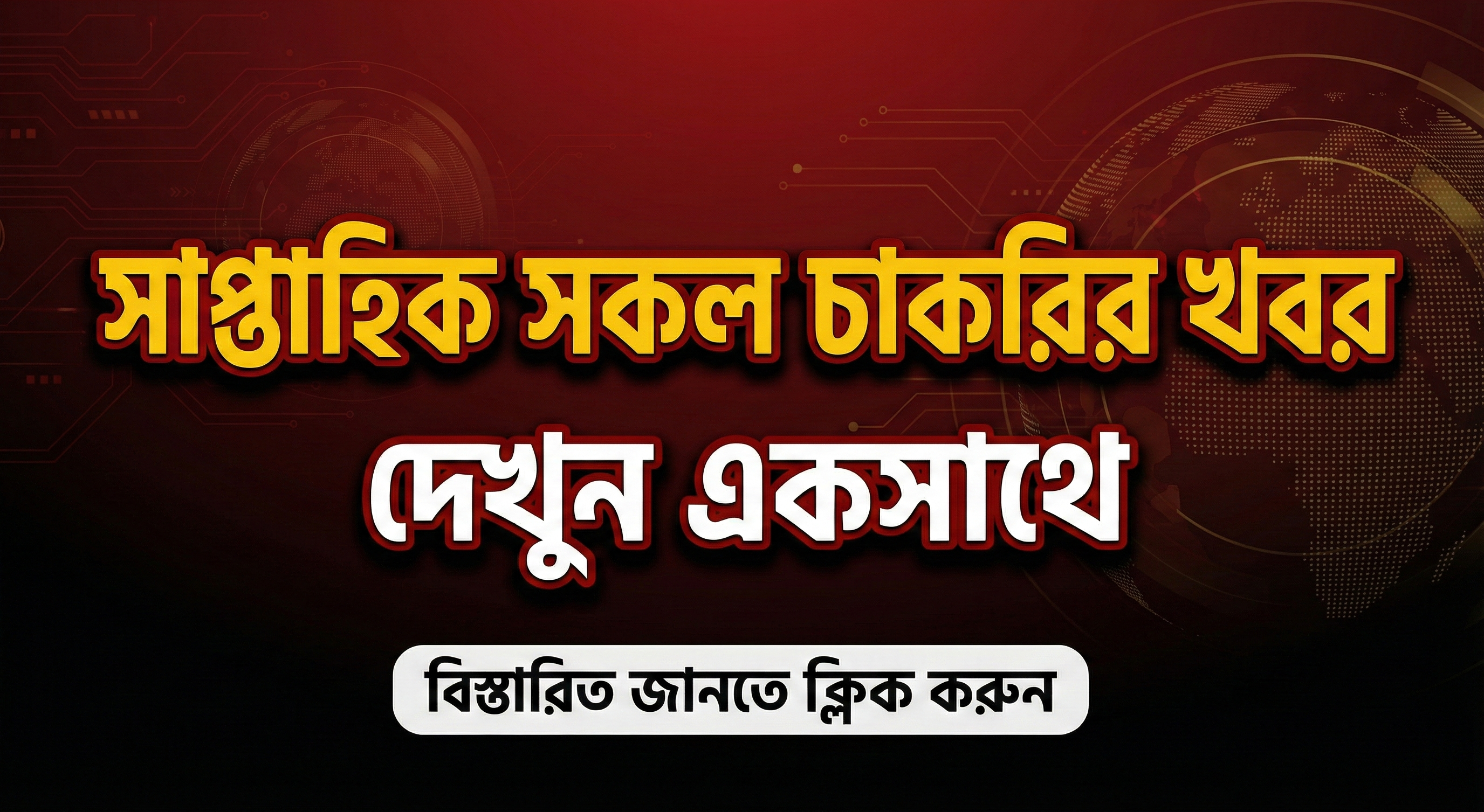 Weekly Jobs Circular| এই সপ্তাহের সকল সরকারি ও বেসরকারি চাকরির নিয়োগ ...